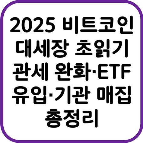 비트코인 강세 신호 포착 미중 무역 완화와 글로벌 금융 시장 대변화
