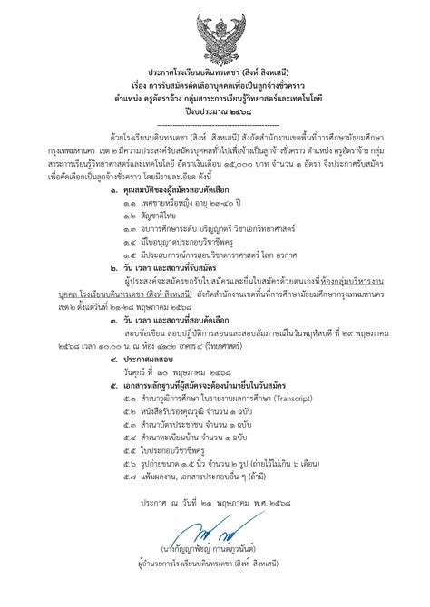 โรงเรียนบดินทรเดชา 📍 ประกาศรับสมัครคัดเลือกเพื่อเป็นลูกจ้างชั่วคราว ตำแหน่ง ครูอัตราจ้าง กลุ่ม