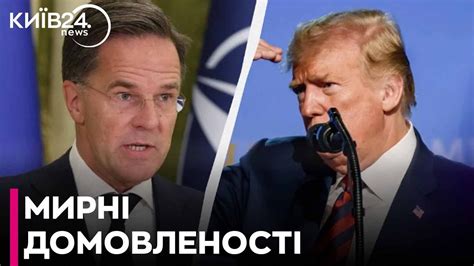 Рютте говорив з Трампом про хорошу угоду щодо України Youtube