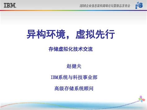 Ibm Svc 介绍 Word文档在线阅读与下载 无忧文档
