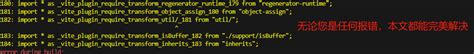 Vue3 Vite 使用 Vite Plugin Require Transform 插件运行或打包时出现报错，vue3 Vite 项目执行 Build 打包时出现各种问题错误（保证