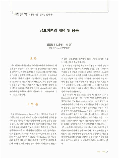 정보이론의 개념 및 응용 Pdf