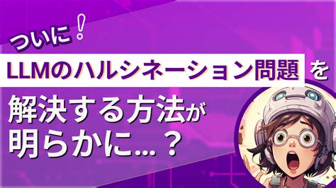 ついにllmのハルシネーション問題を解決する方法が明らかに…？ Weel