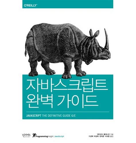 자바스크립트 완벽 가이드 티몬