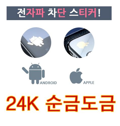 전자파차단스티커 24k 순금도금 핸드폰 스마트폰 부착 티몬