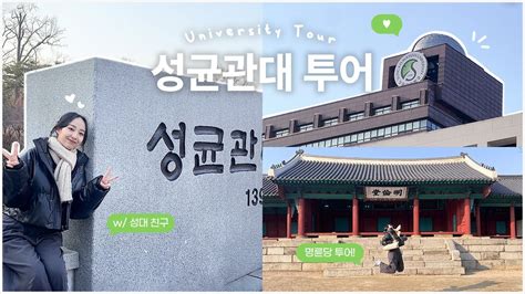 연대생의 성균관대 캠퍼스 투어 브이로그🤍 새로운 휴게실 And 스터디룸🫢 국제관부터 경영관까지 명륜당 탕평비 진사식당 Etc Youtube