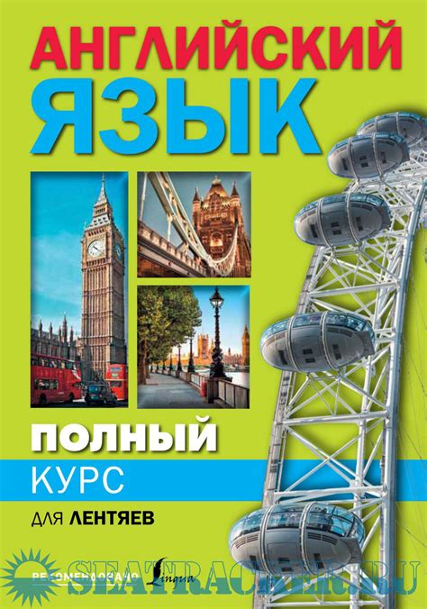 Полный курс английского языка для лентяев - Матвеев С.А. [2016, PDF ...