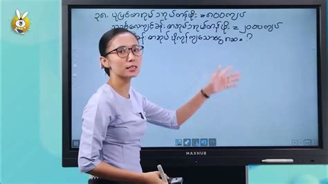 Grad 5 သင်္ချာ အခန်း ၁။ အပြည့်ကိန်းနှင့် ဒဿမကိန်းများ အပိုင်း ၁၇ Youtube