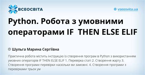 Python Робота з умовними операторами If Then Else Elif Інші