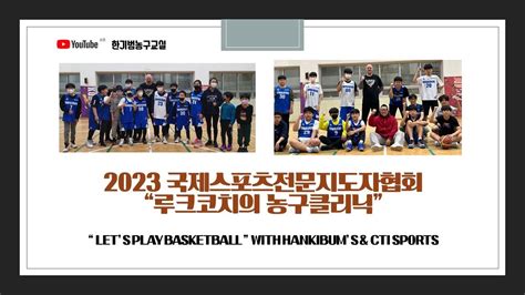 한기범농구교실고양한스 코로나19로 인한 3년만에 코치루크의 농구클리닉 현장 루크코치 스킬앤드릴 한기범농구교실 고양시농구교실 원어민농구교실 국제스포츠전문