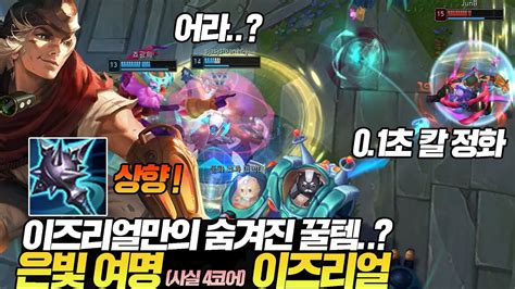 은빛 여명 이즈리얼 템트리 이럴 때 가시면 됩니다 롤 원딜 이즈리얼 Youtube