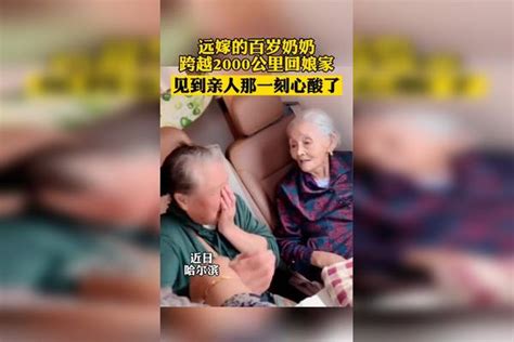 这可能是奶奶最后一次回娘家了 远嫁 心酸 百岁奶奶