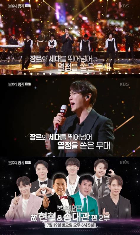 환희 故 송대관 헌정 무대 트로트 선배에 대한 존경심 커져 불후의 명곡 스타뉴스