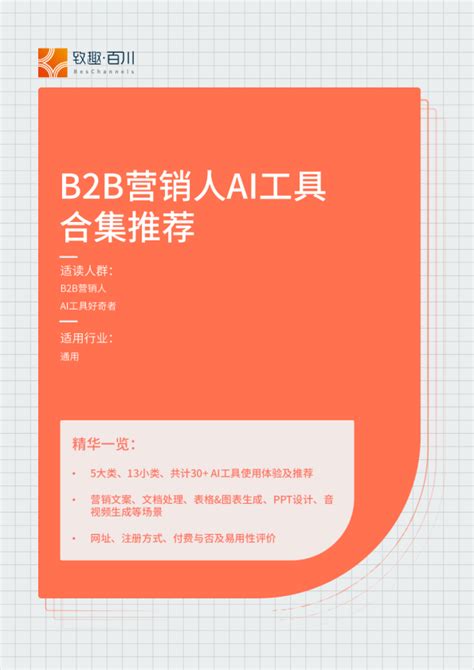 2023年b2b营销人必备ai工具合集(30ai工具使用体验及推荐) 2023年b2b营销人必备ai工具合集(30ai工具使用体验及推荐)