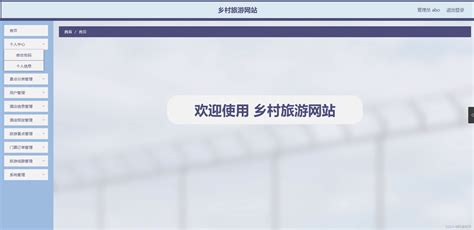 java乡村旅游网站 毕设源码 mysql lw 乡镇旅游网站源码 csdn博客