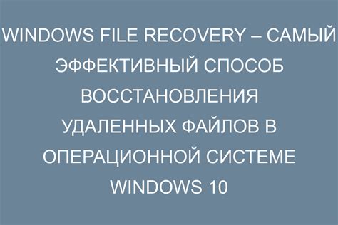 Windows File Recovery Как восстановить удаленные файлы в Windows 10