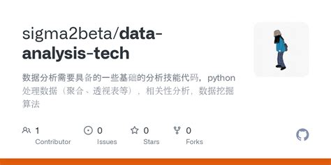 github sigma2beta data analysis tech 数据分析需要具备的一些基础的分析技能代码，python处理数据