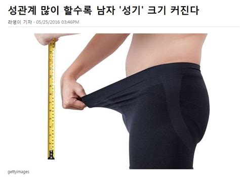 성관계 많이 할수록 남자 성기 크기 커진다 인스티즈 Instiz 이슈 카테고리