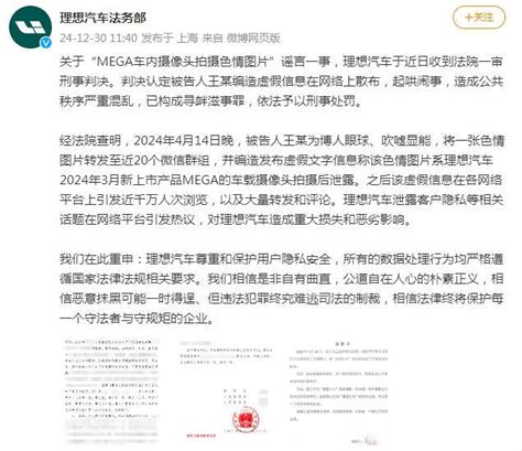 理想汽车“车内摄像头拍摄色情图”谣言案一审宣判，造谣者获刑