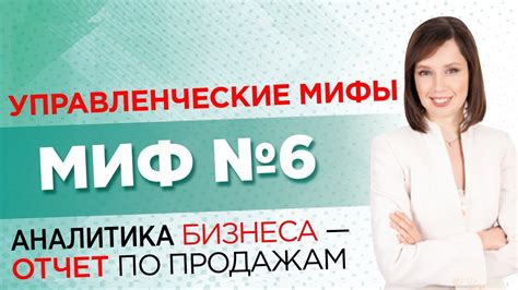 Управленческие мифы. Миф №6. У меня есть аналитика — отчет из 1С //16 ...