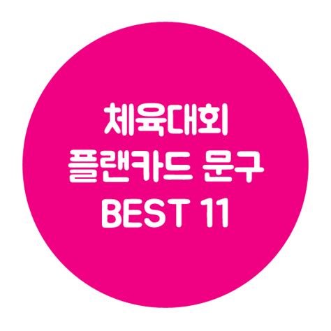 체육대회 플랜카드 문구 유니크한 문구로 모아봤어요 네이버 블로그