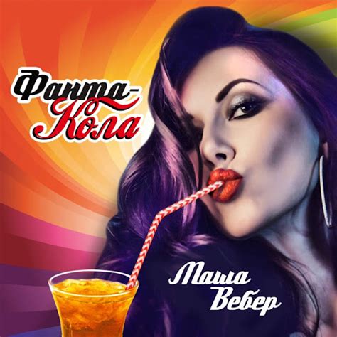 Фанта-кола - YouTube Music