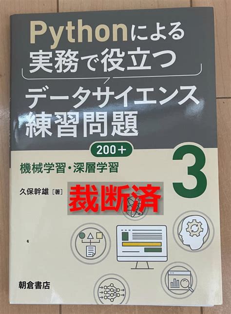 【裁断済】pythonによる実務で役立つデータサイエンス練習問題200 3 メルカリ