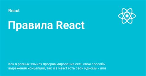 Правила React ⚡️ React с примерами кода