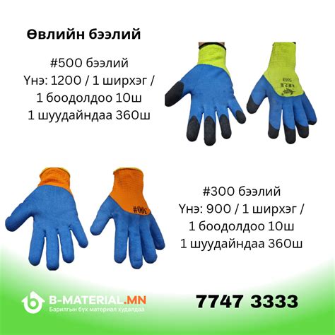 B Material Mn Барилгын материал багаж худалдаа Өвлийн ажлын бээлий ☎️ 7747 3333 🏘 Саппоро