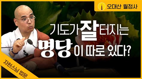 기도가 잘 터지는 명당이 따로 있다 그 원리와 이유에 대해서~~ Youtube