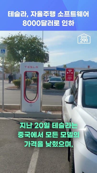 테슬라 판매 부진에 자율주행 소프트웨어 가격 30 인하 Youtube