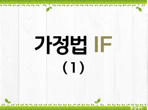 가정법조건문 If 깔끔정리 이렇게 공부하세요~ 1편 네이버 블로그