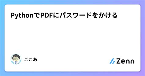 PythonでPDFにパスワードをかける
