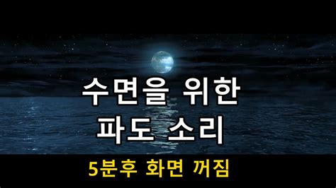 수면을 위한 고요한 파도 소리 Youtube