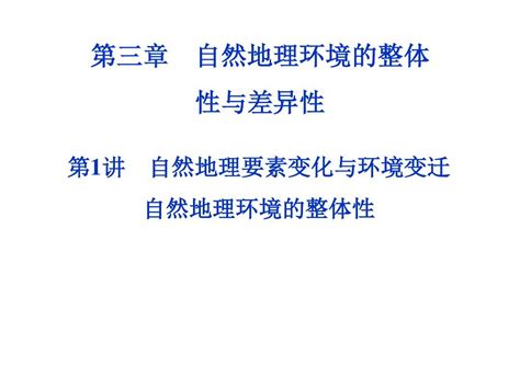 第三章第1讲自然地理环境的整体性与差异性 Word文档在线阅读与下载 无忧文档