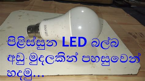 පිළිස්සුන Led බල්බ නැවත භාවිතා කරමු Youtube