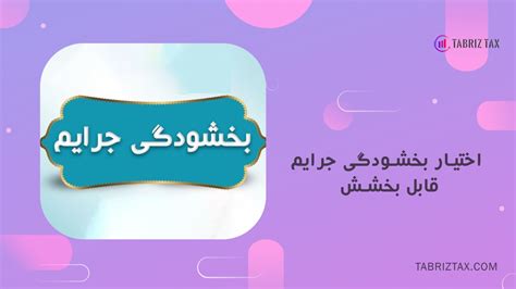 اختیار بخشودگی جرایم قابل بخشش موضوع قوانین مالیاتهای مستقیم و مالیات بر ارزش افزوده هر سال دوره