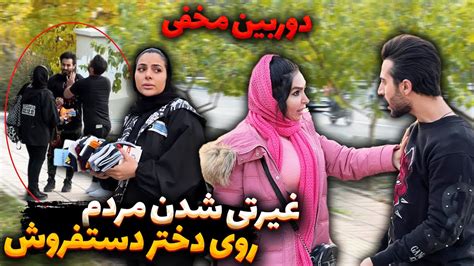 غیرتی شدن مردم روی دختر دستفروش Youtube