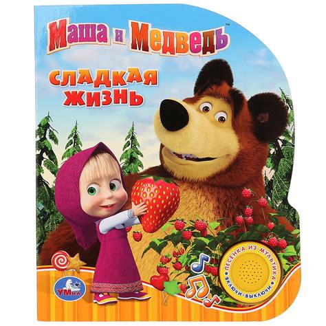 Маша и медведь сладкая жизнь картинки