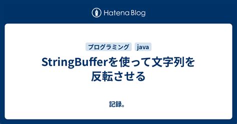 stringbufferを使って文字列を反転させる 記録。