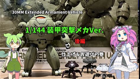 30mm エグザビークル 装甲突撃メカ（後編） Youtube