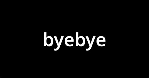 「バイバイbyebye」とは？ カタカナ語の意味・発音・類語辞典