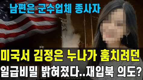 [특종] 김정은 누나 미국서 훔치려던 일급비밀자료 밝혀졌다 Youtube