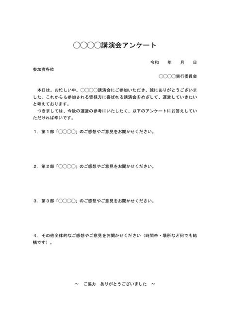 [文書]テンプレートの無料ダウンロード アンケート用紙―具体例―講演会・講習会・研修会・セミナー・その他行事（ビジネス文書形式）