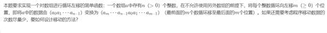 数组循环左移 csdn博客