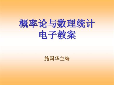 概率论与数理统计及其应用 总目录 Word文档在线阅读与下载 无忧文档