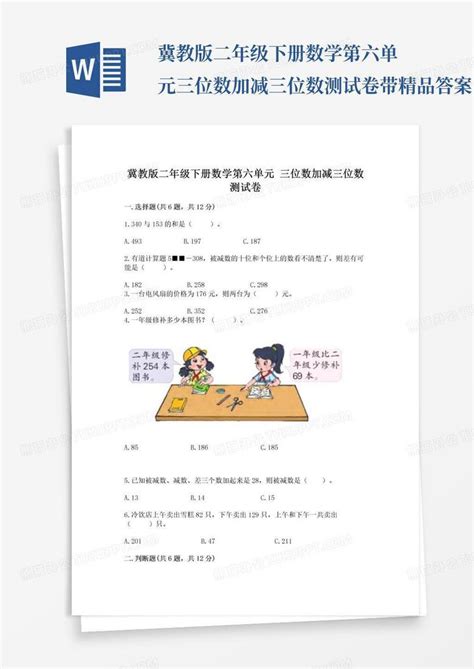 冀教版二年级下册数学第六单元三位数加减三位数测试卷带精品答案word模板下载 熊猫办公