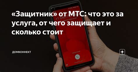 «Защитник от МТС что это за услуга от чего защищает и сколько стоит Домконнект Дзен