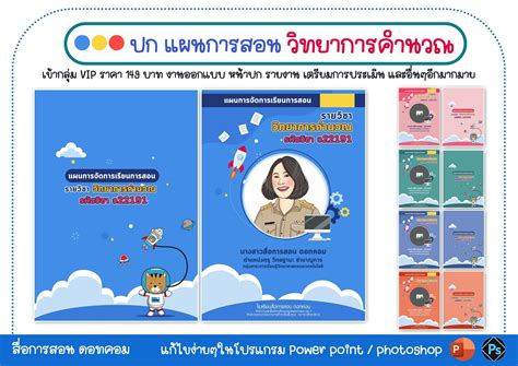 🔔🔔 ปกแผนการสอน วิทยาการคำนวณ สื่อการสอน ดอทคอม