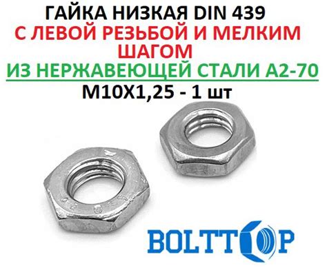 Гайка шестигранная низкая (тонкая) с ЛЕВОЙ (ОБРАТНОЙ) резьбой и МЕЛКИМ ...
